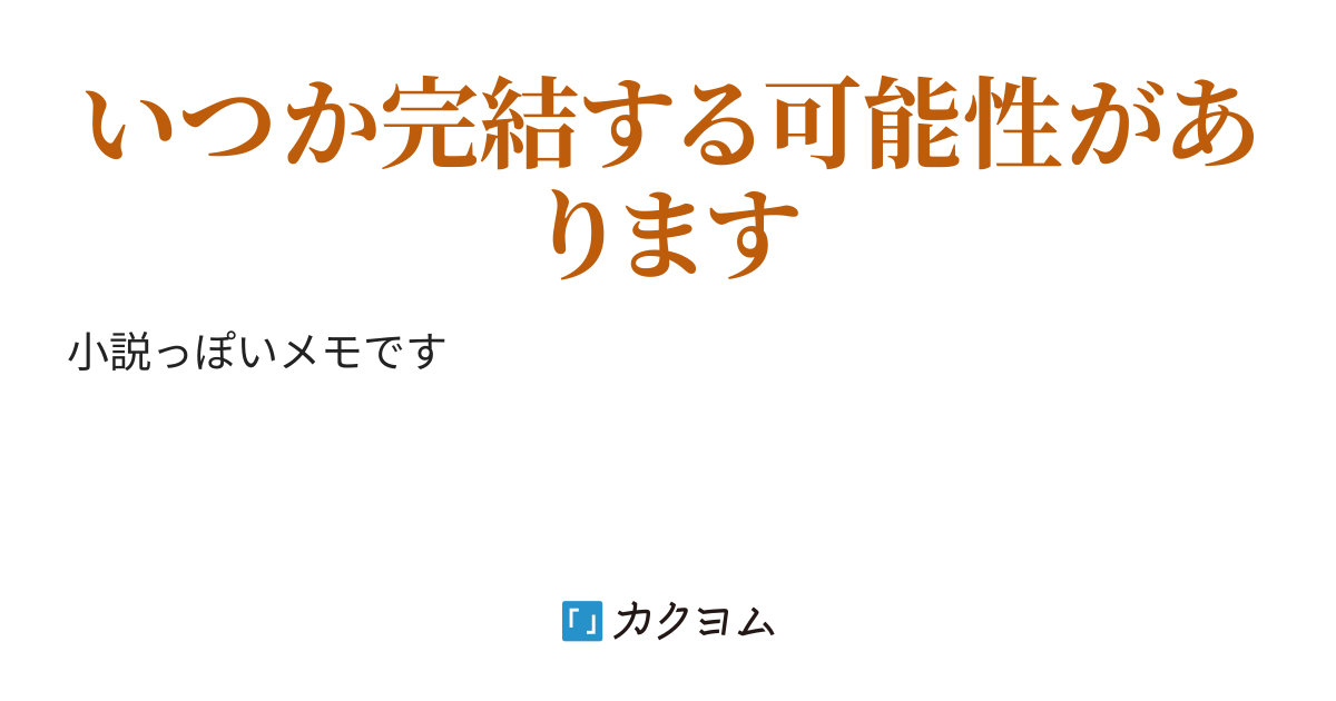 魔王城にて（吉田定理） カクヨム