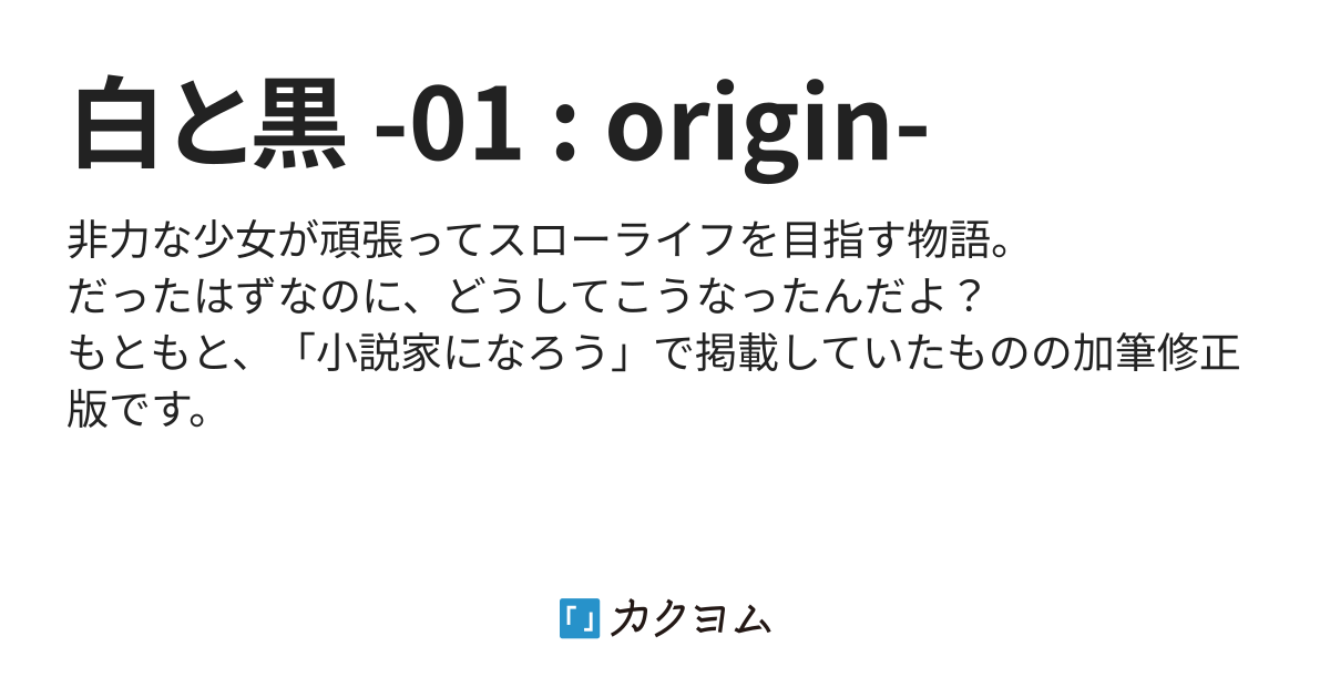 白と黒 01 Origin (更科灰音) カクヨム