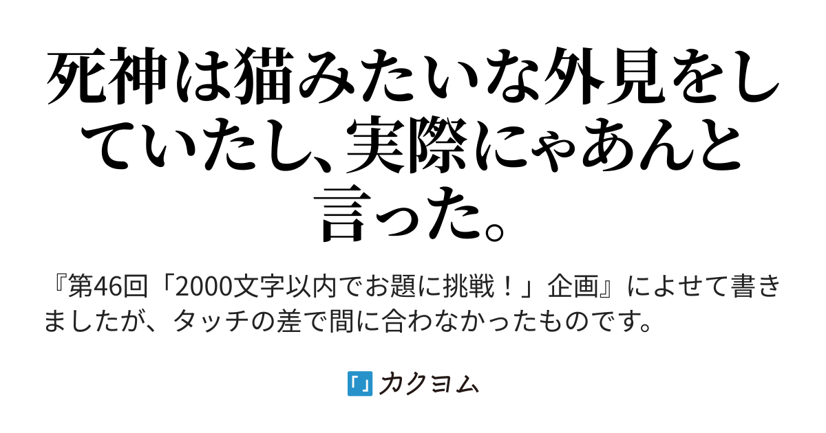 こわいもの知らず(尾八原ジュージ) カクヨム