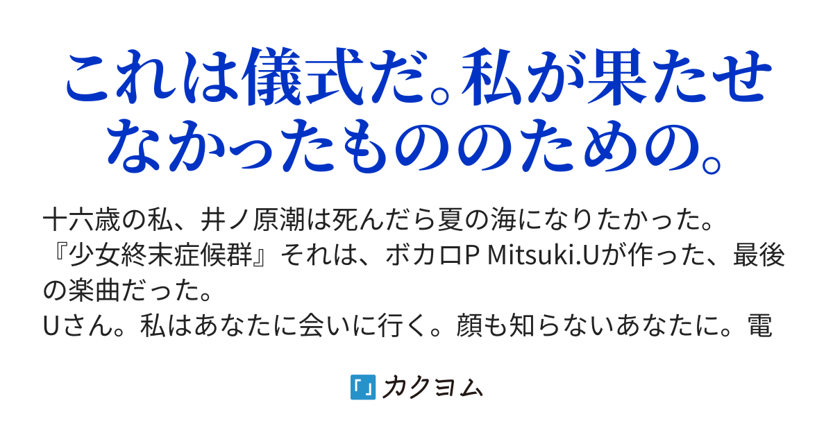 不完全小説、あるいは追憶(ななしみ(元 三刻なつひ)) カクヨム