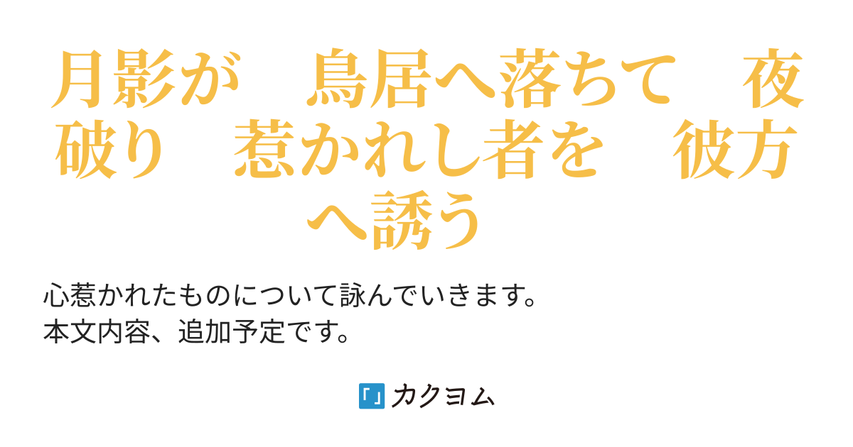君想う（翠雨 玲） カクヨム