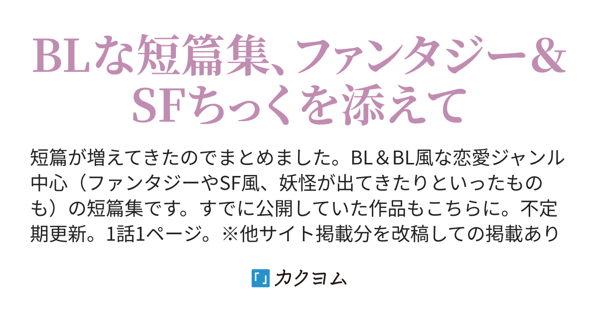 来年も、再来年も。～来年の夏も、再来年の夏も会いたい Bl短篇集（朏猫（ミカヅキネコ）） カクヨム