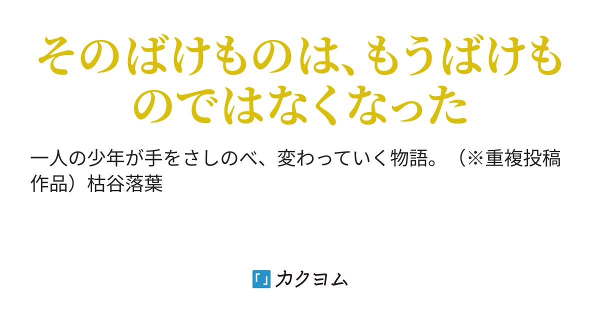 ばけもの子供の物語：心（仲仁へび（旧：離久）） カクヨム