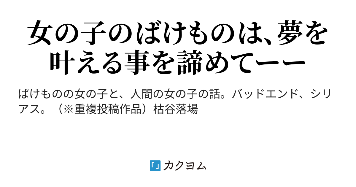 ばけもの子供の物語 夢r3（仲仁へび（旧：離久）） カクヨム