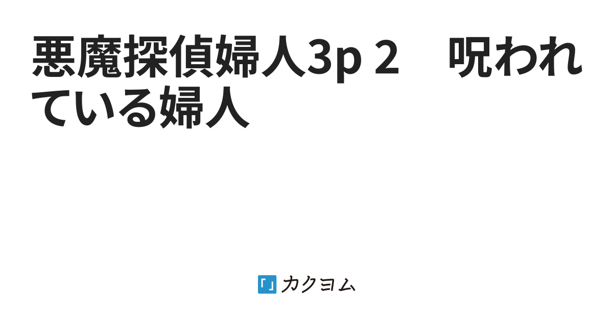 悪魔探偵婦人3p 2 呪われている婦人（稲生 達郎） カクヨム