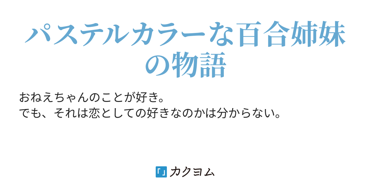 ひつじぐものリリィ（立坂 雪花） カクヨム