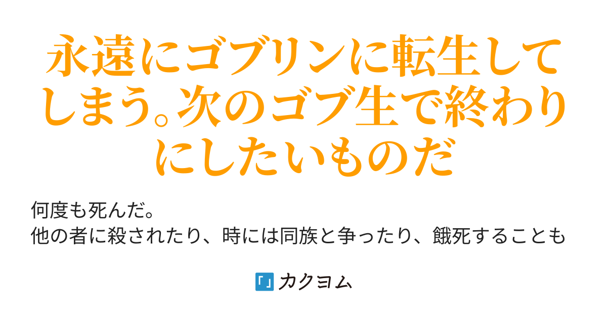ゴブリンに転生しました1 やがて王になりし転生ゴブリン〜何度転生してもゴブリンだけど次のゴブ生こそ魔王を倒してみせる〜（犬型大） カクヨム