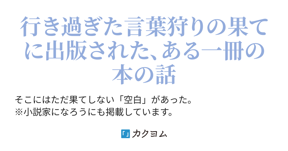 『千日の空白』（ふとんねこ） カクヨム