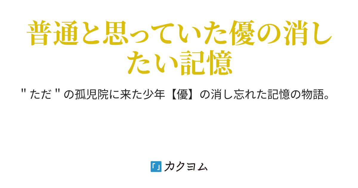 記憶。(えでぃ) カクヨム