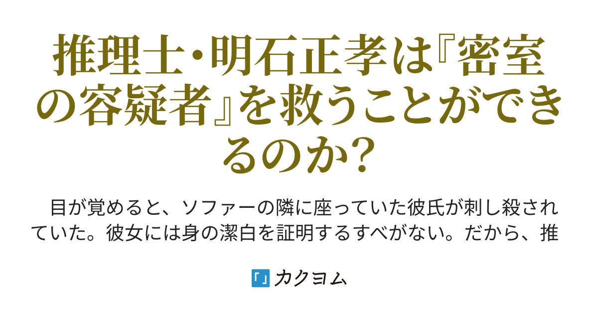 【推理士・明石正孝シリーズ第4弾】密室の容疑者（windrain） カクヨム