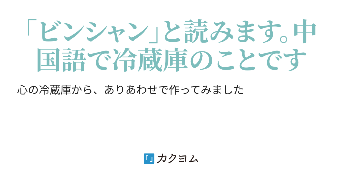 冰箱(踊る猫) カクヨム