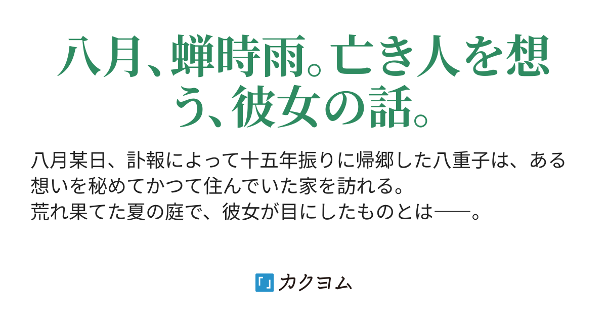夏の庭(空都 真) カクヨム