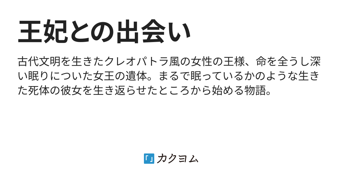 王妃との出会い(茜) カクヨム