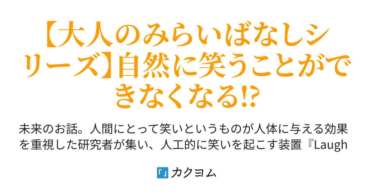 笑いを起こす装置【大人のみらいばなしシリーズ】(独白世人) カクヨム
