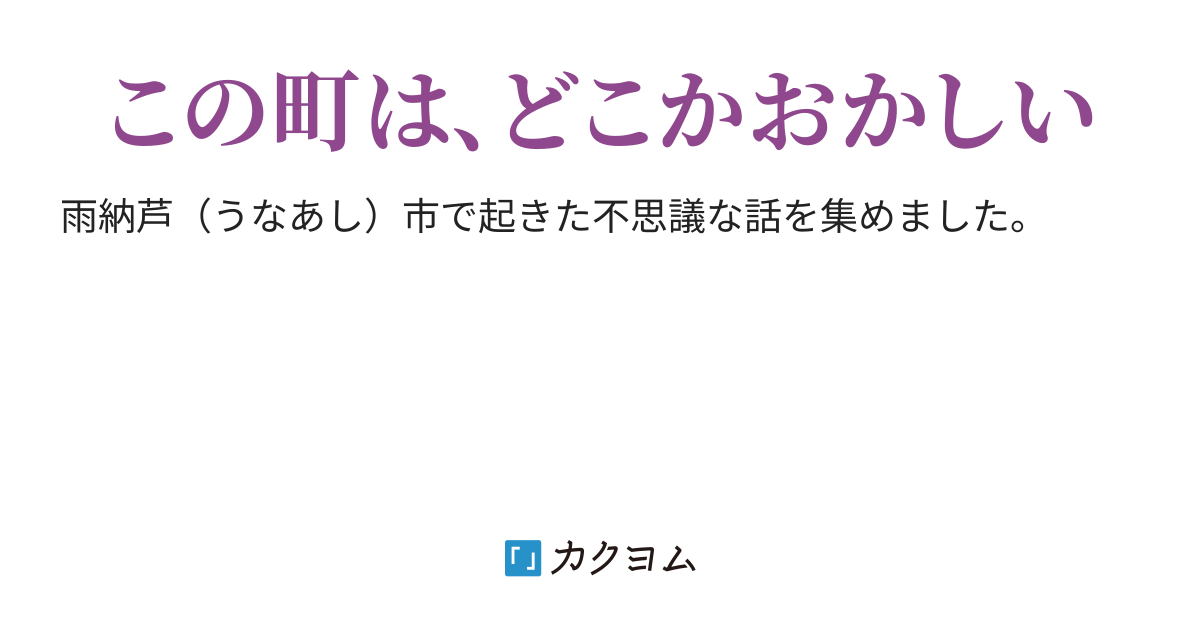 雨納芦異聞録(波と海を見たな) カクヨム