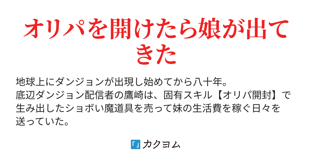 ダンジョンさんぽ配信中に炎上系配信者に怪物を押し付けられて最下層に落とされた。死を覚悟して最期にスキル【オリパ開封】を使ったら俺を「ぱぱ」と