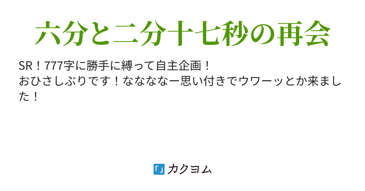 七月の七分七十七秒のゆくえ(新吉) カクヨム