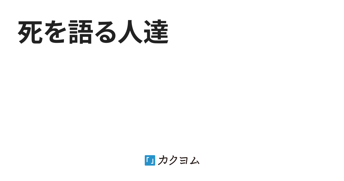 死を語る人達(白川津 中々) カクヨム