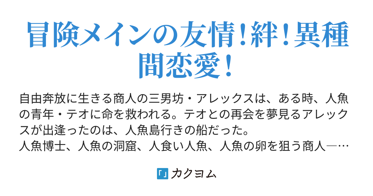 愛しの人魚と冒険譚（笹本舗） カクヨム