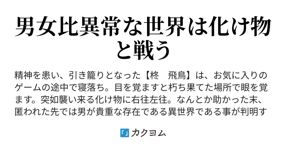 異形化する世界で・・・（天晴 大地） カクヨム