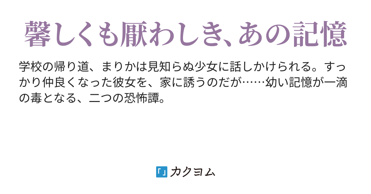 茉莉禍 ―マツリカ―（梶野カメムシ） カクヨム