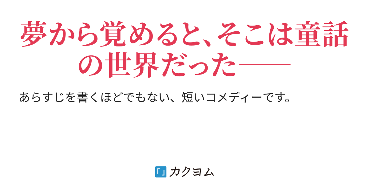 話が違う！（安里紬（小鳥遊絢香）） カクヨム
