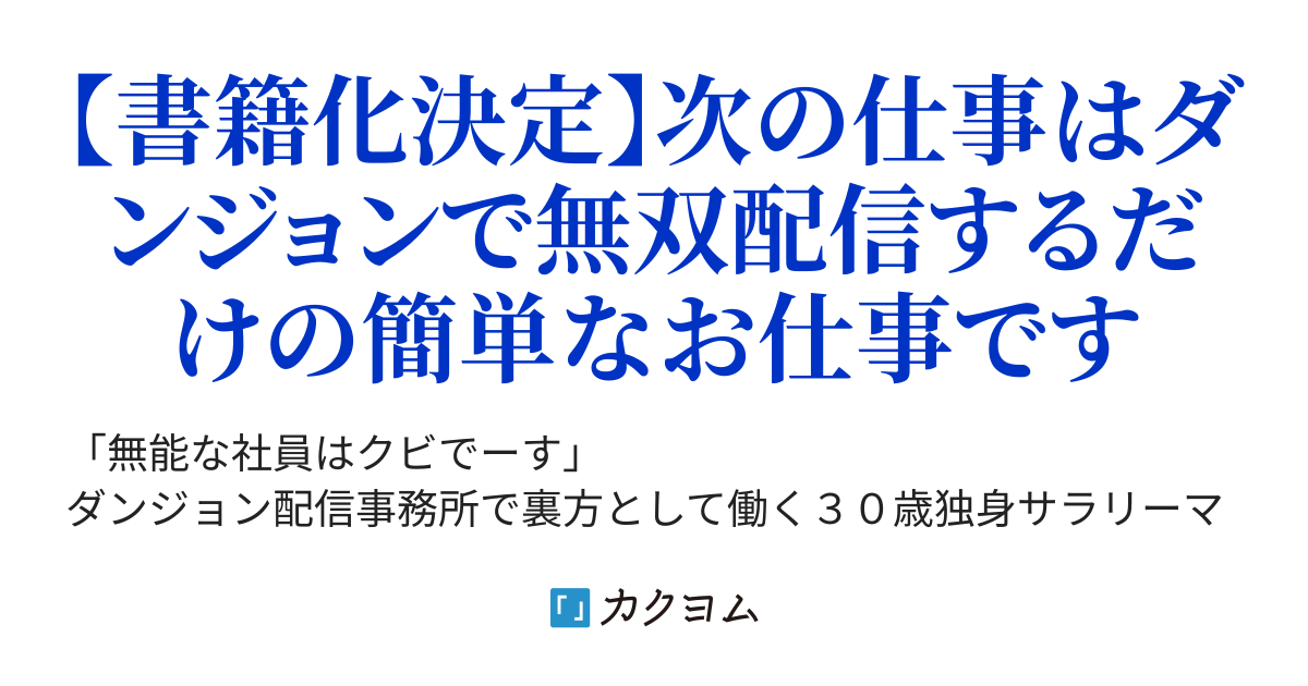 第81話 俺の居場所 530第1巻発売【悲報】リストラされた当日、ダンジョンで有名配信者を助けたら超絶バズってしまった（三月菫リストラ