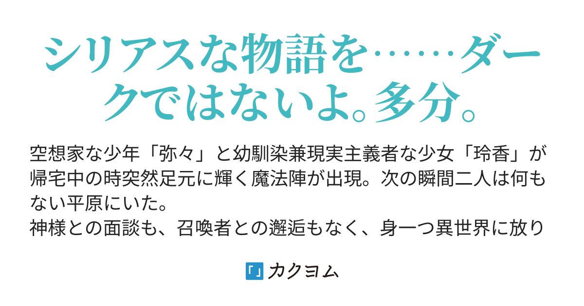 三人が送る異世界生活〜異世界をリアルに、少しの幸運を添えて〜（晶洞 晶） カクヨム