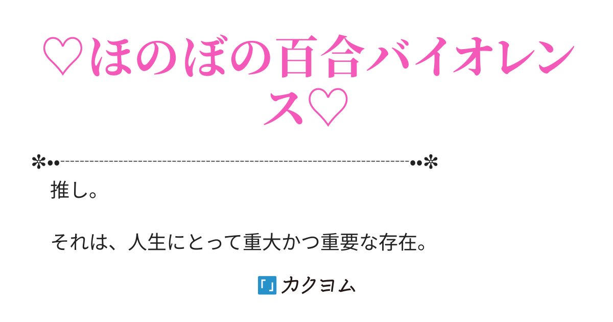 百合の淑女（天田れおぽん初書籍発売中） カクヨム