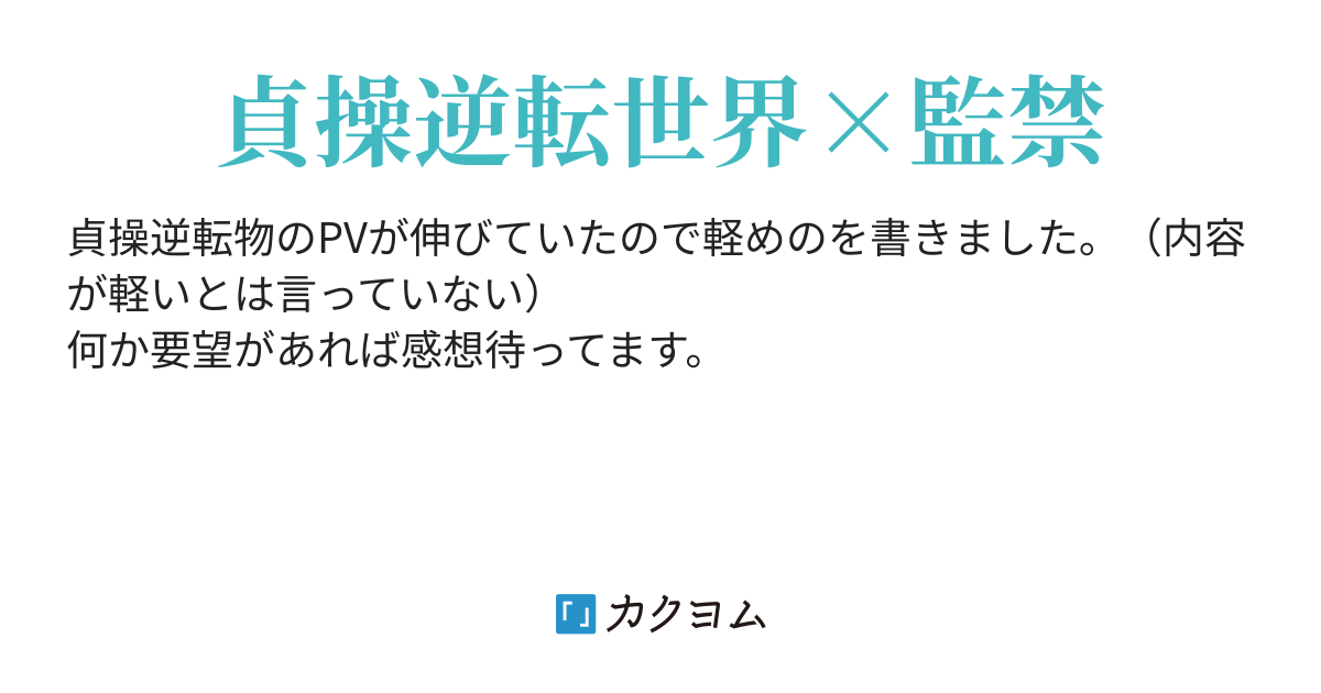 貞操逆転世界にイケメン転生した男がハーレム願望を抱くも即堕ち二コマで監禁される話（やまいし） カクヨム