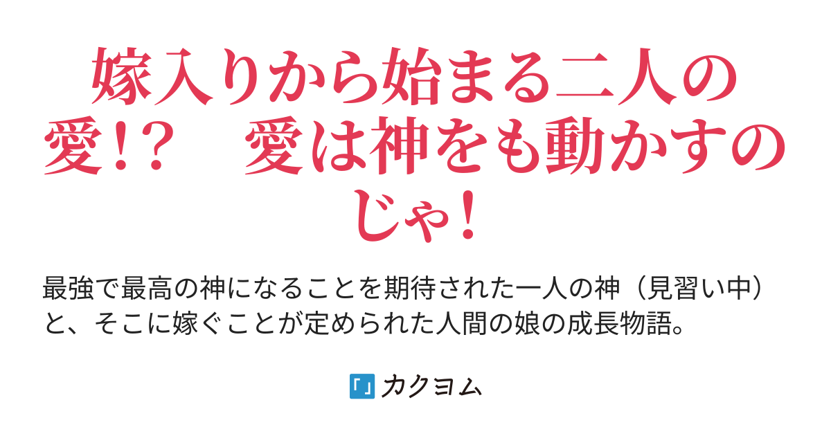 雲外蒼天～嫁入り先は神の国！？ウソでしょ？～（桔梗 浬） カクヨム