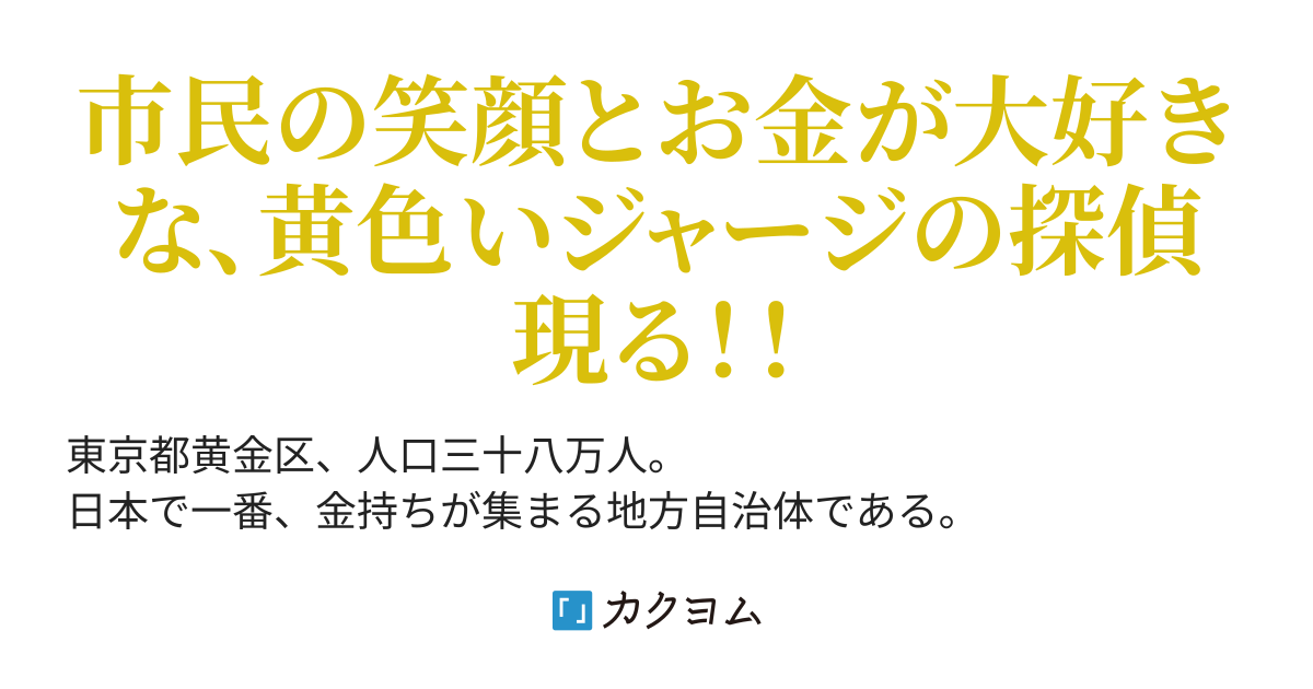 守銭奴探偵アズマ（江葉内斗） カクヨム