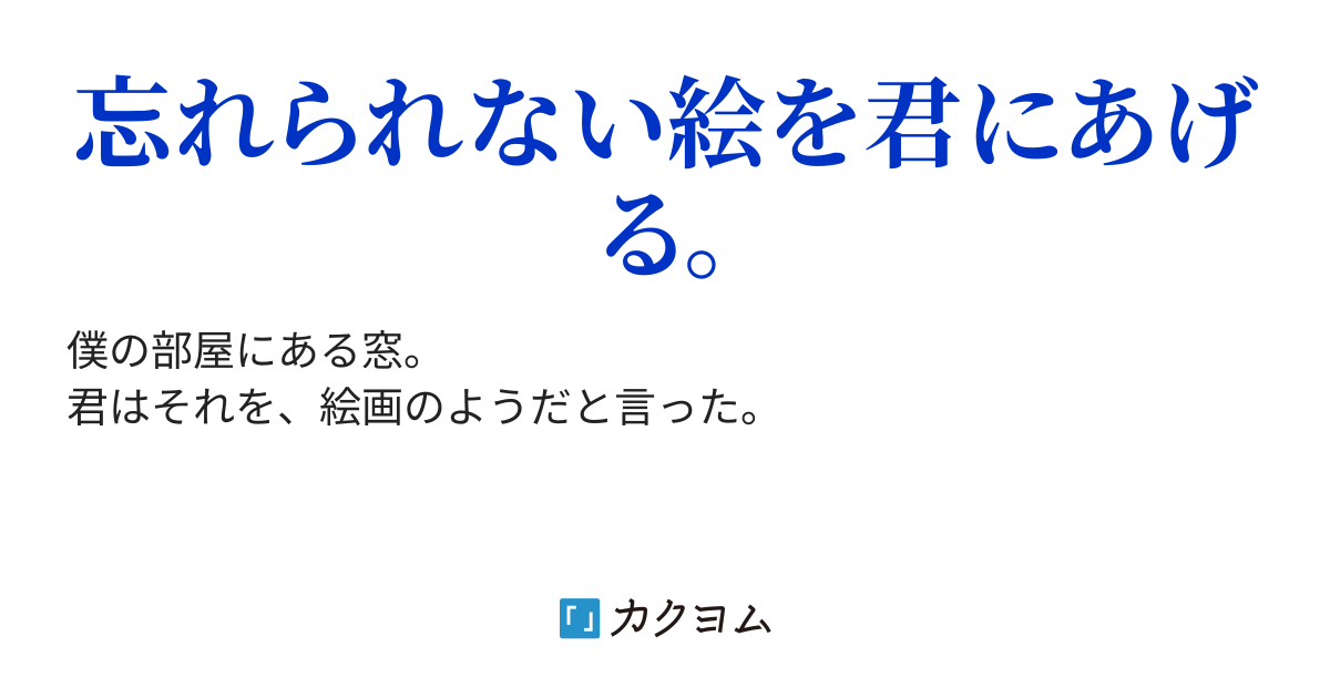 素敵な絵をあなたに（安里紬（小鳥遊絢香）） カクヨム