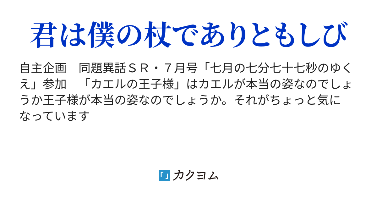 七月の七分七十七秒のゆくえ（錦魚葉椿） カクヨム