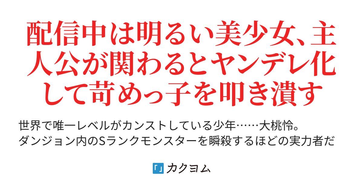 世界で唯一レベルカンストしている怠惰な陰キャ、ダンジョン配信を切り忘れた有名配信者を助けたら、うっかりバズってしまう(どまどま) カクヨム