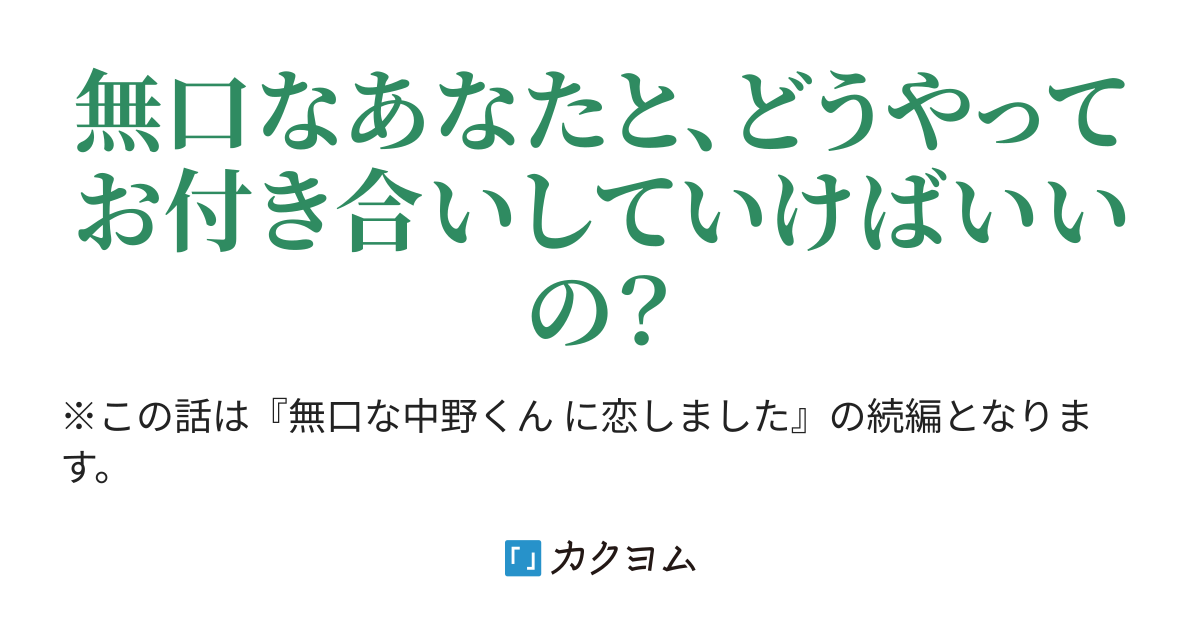 無口な中野くんから逃げられません（安里紬（小鳥遊絢香）） カクヨム