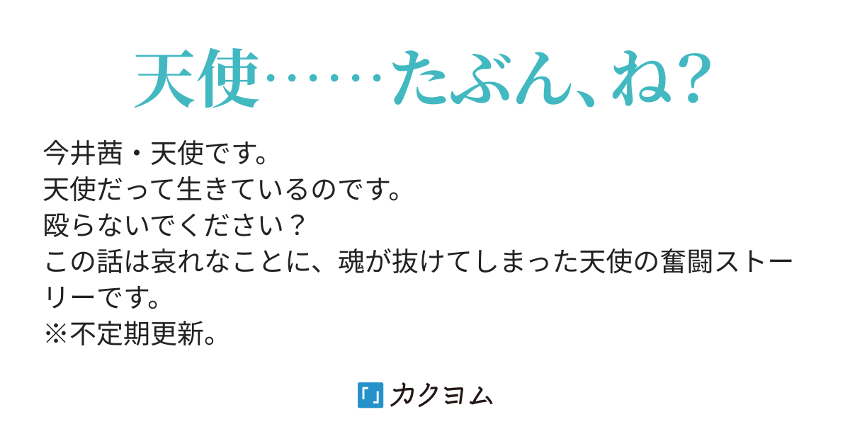 前職天使は転生しました。（いなずま。） カクヨム