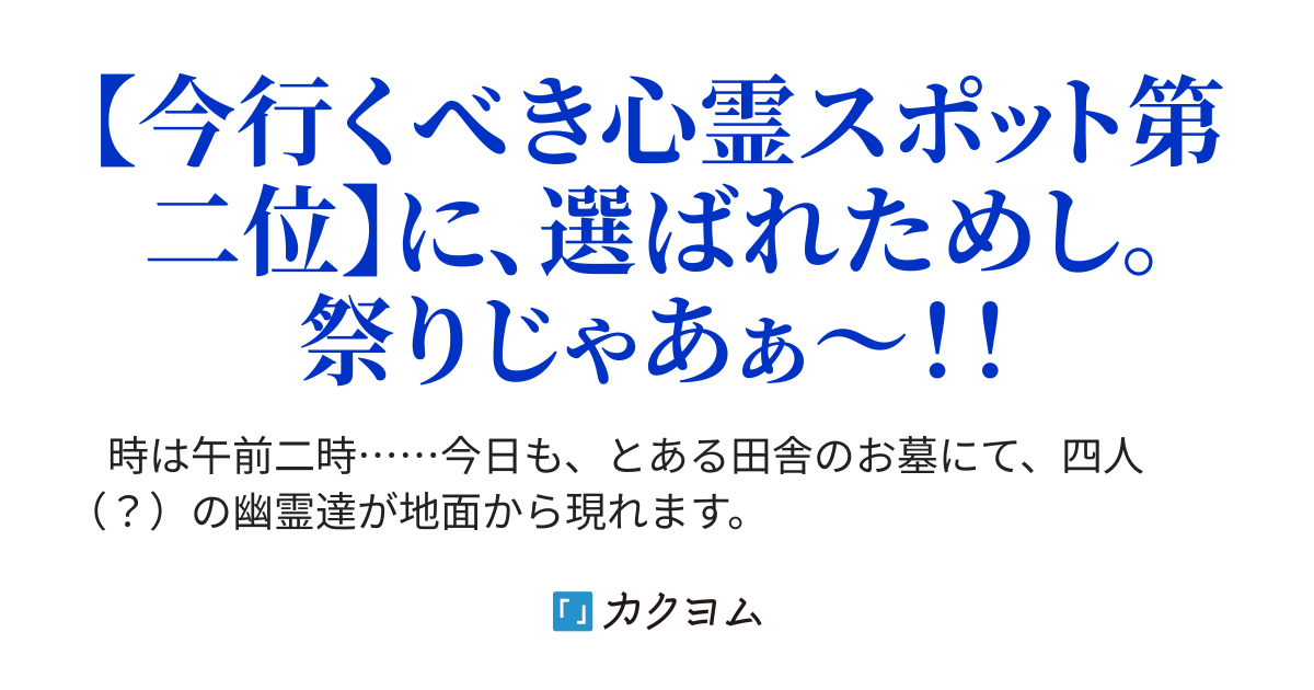 顔文字ほっこり怪談 『【今行くべき心霊スポット第二位】に選ばれた心霊スポット』(ネオ・ブリザード) カクヨム
