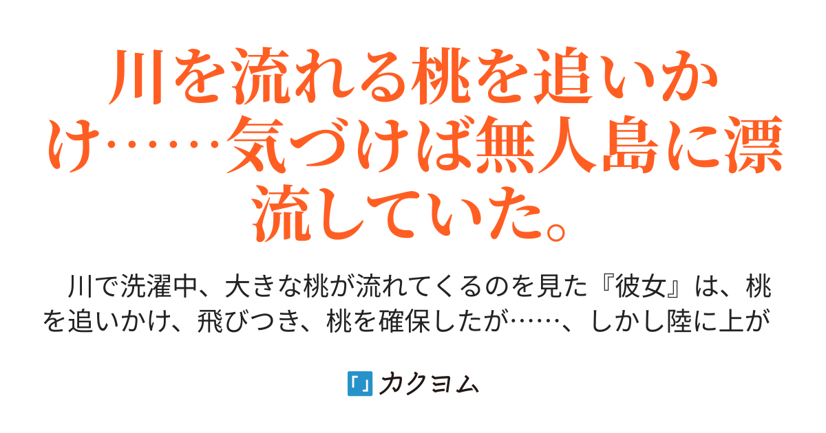 桃に流されて(渡貫とゐち) カクヨム