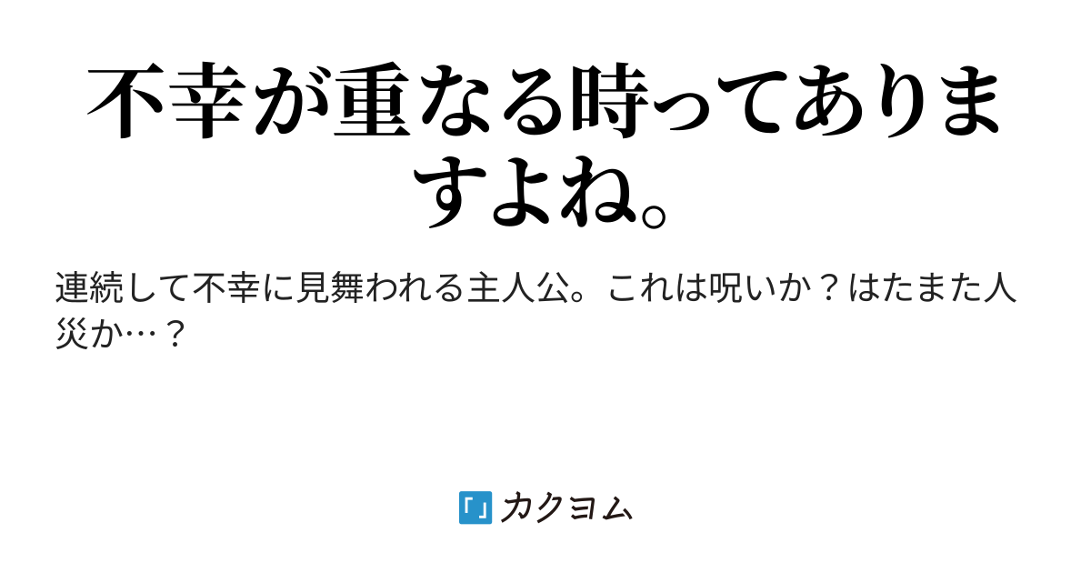不幸の連続（梅雨夏梅） カクヨム