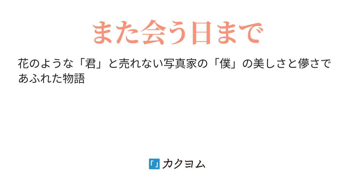 僕が撮る景色に君は(kanimaru。) カクヨム