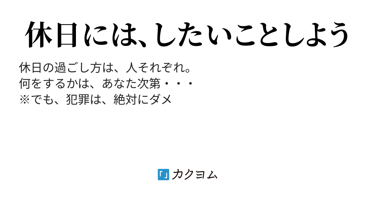 最高の休日の過ごし方（ゆーすでん） カクヨム