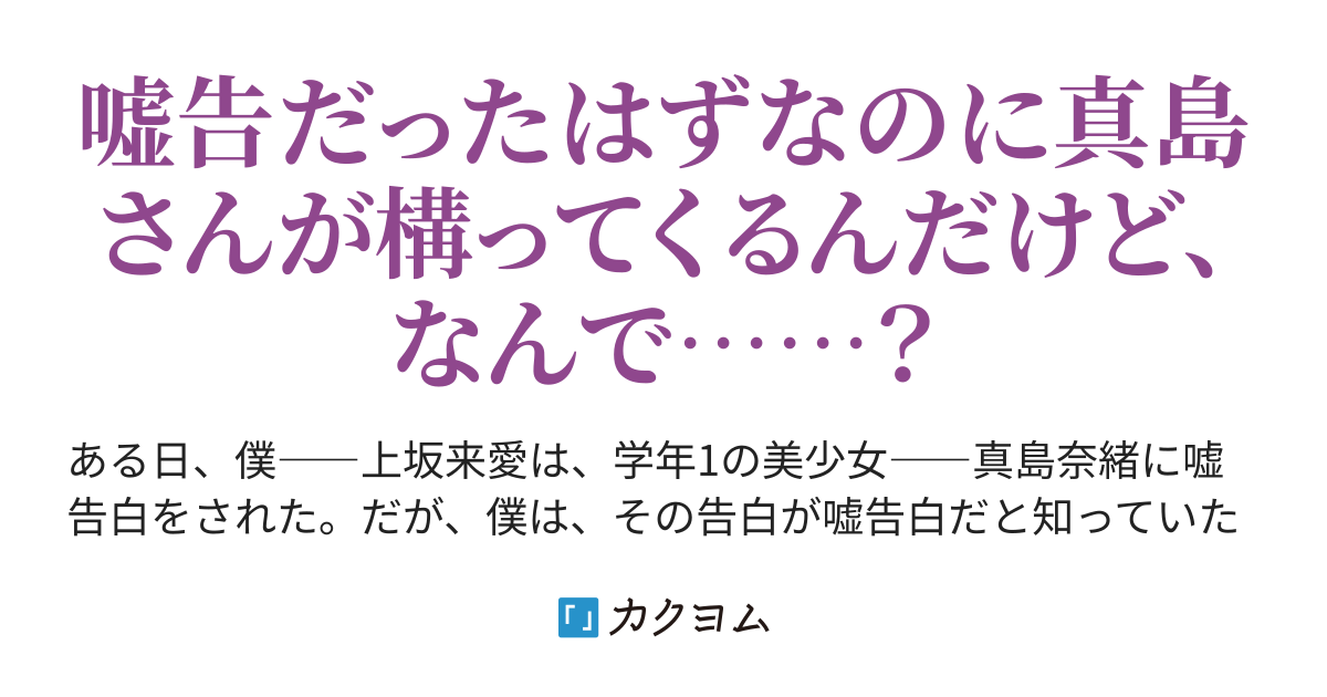 正直者な学年1の美少女に嘘告白されて振ったら、何やら様子がおかしい件(しろがね) カクヨム