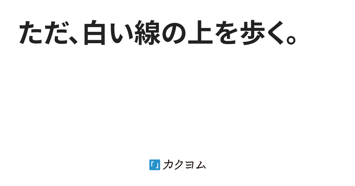 ただ、白い線の上を歩く。(もるぽ) カクヨム