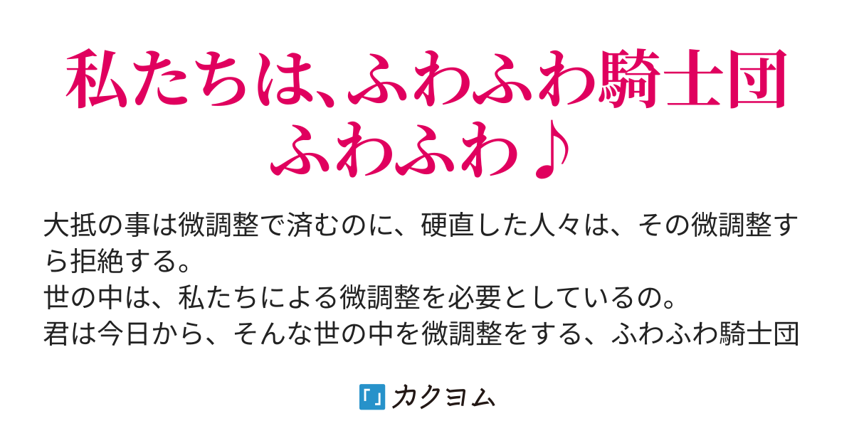 ふわふわ騎士団(健野屋文乃(たけのやふみの)) カクヨム
