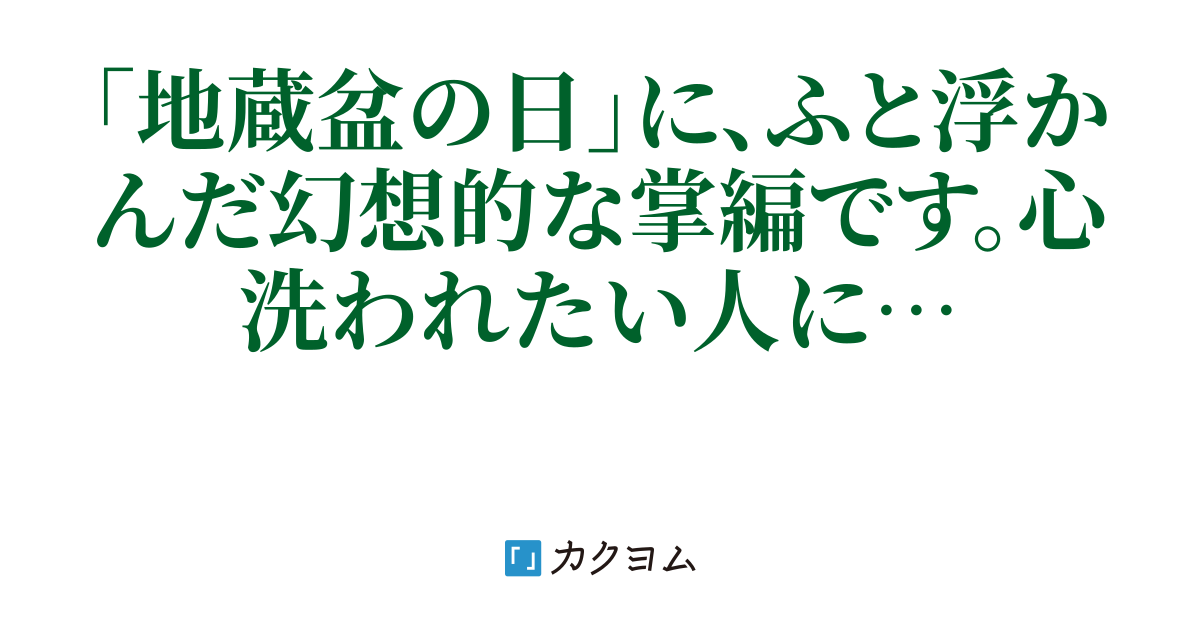掌編小説・『地蔵』(夢美瑠瑠) カクヨム
