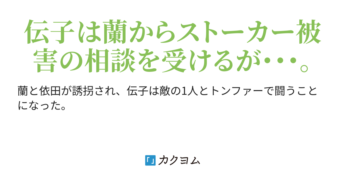 大文字伝子が行く20改（クライングフリーマン） カクヨム