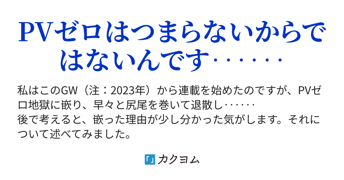 他サイトで作品完結したのでpvを報告 カクヨムでpvゼロ地獄にはまった私が気づいたこと（文鳥亮） カクヨム