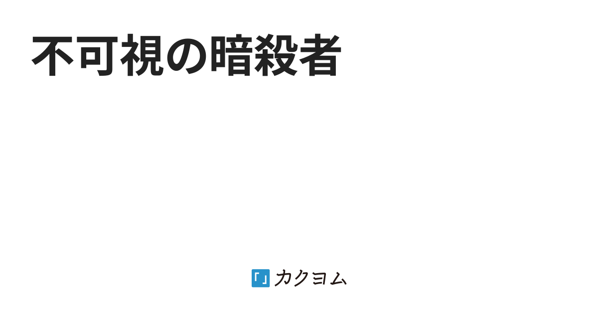 不可視の暗殺者（ボウガ） カクヨム