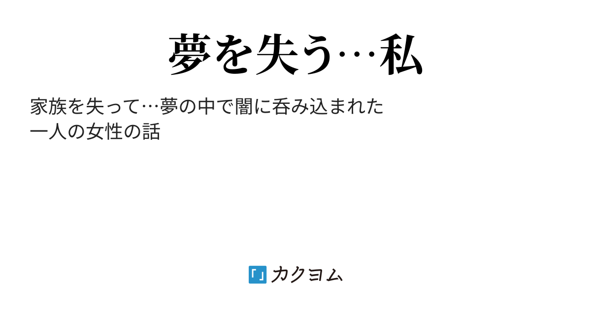 夢喰い(橘しずる) カクヨム